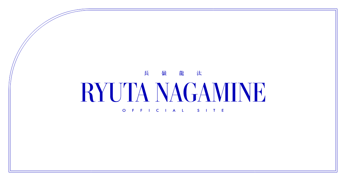 当サイトについて | 長嶺龍汰 RYUTA NAGAMINE - OFFICIAL SITE